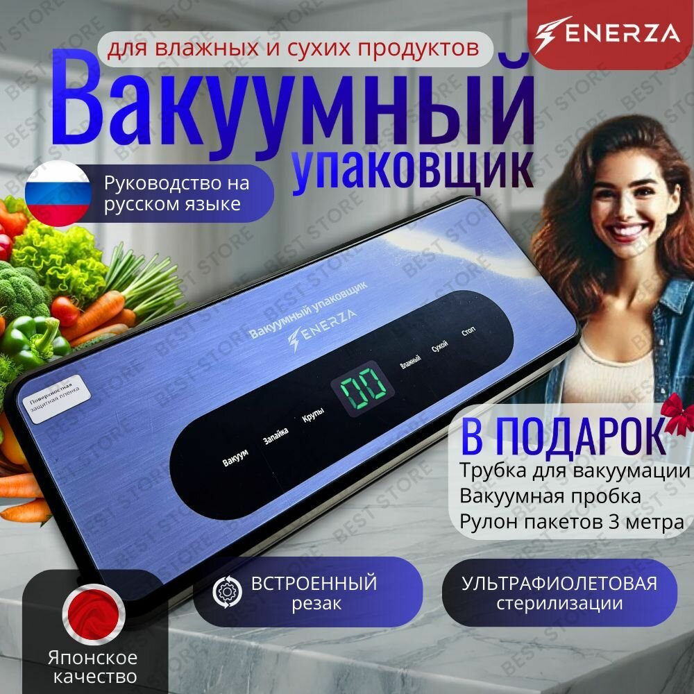 Вакууматор для продуктов ENERZA, вакуумный упаковщик