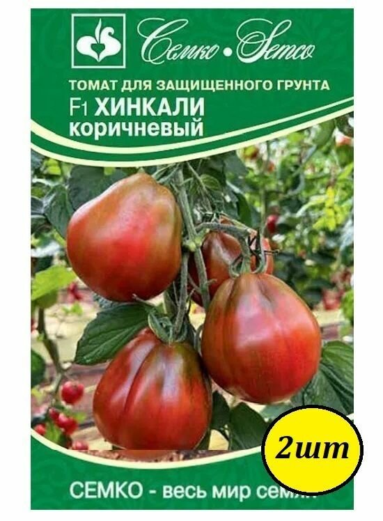 Семена Томат Хинкали коричневый F1 5шт 2 пакета