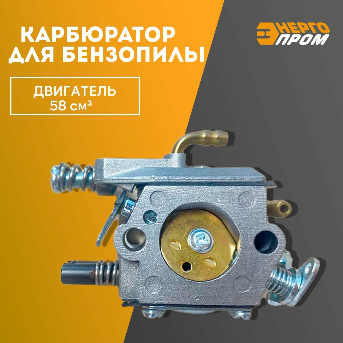 Карбюратор бензопилы с праймером "энергопром" 58 сс, 1 штука