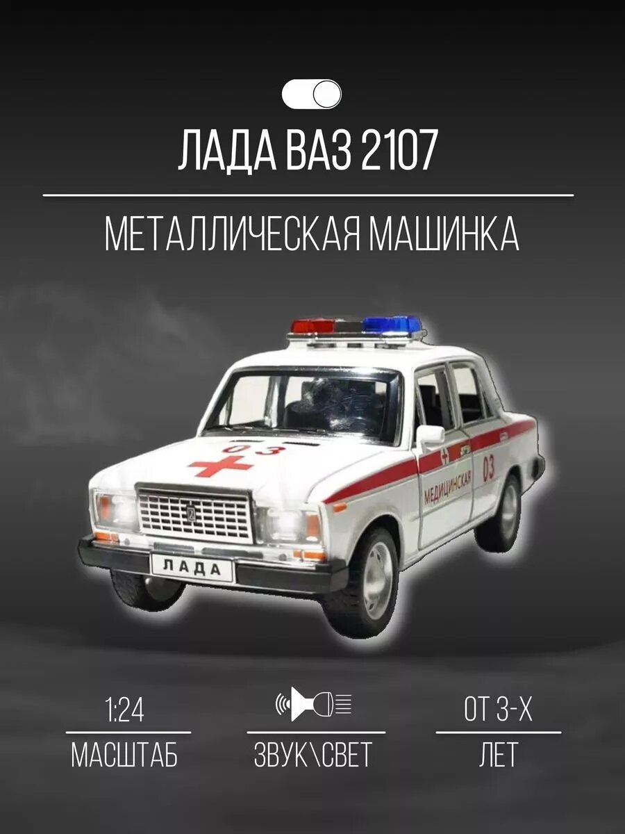 Машинка металлическая коллекционная 17 см 1:24 Лада ВАЗ 2107