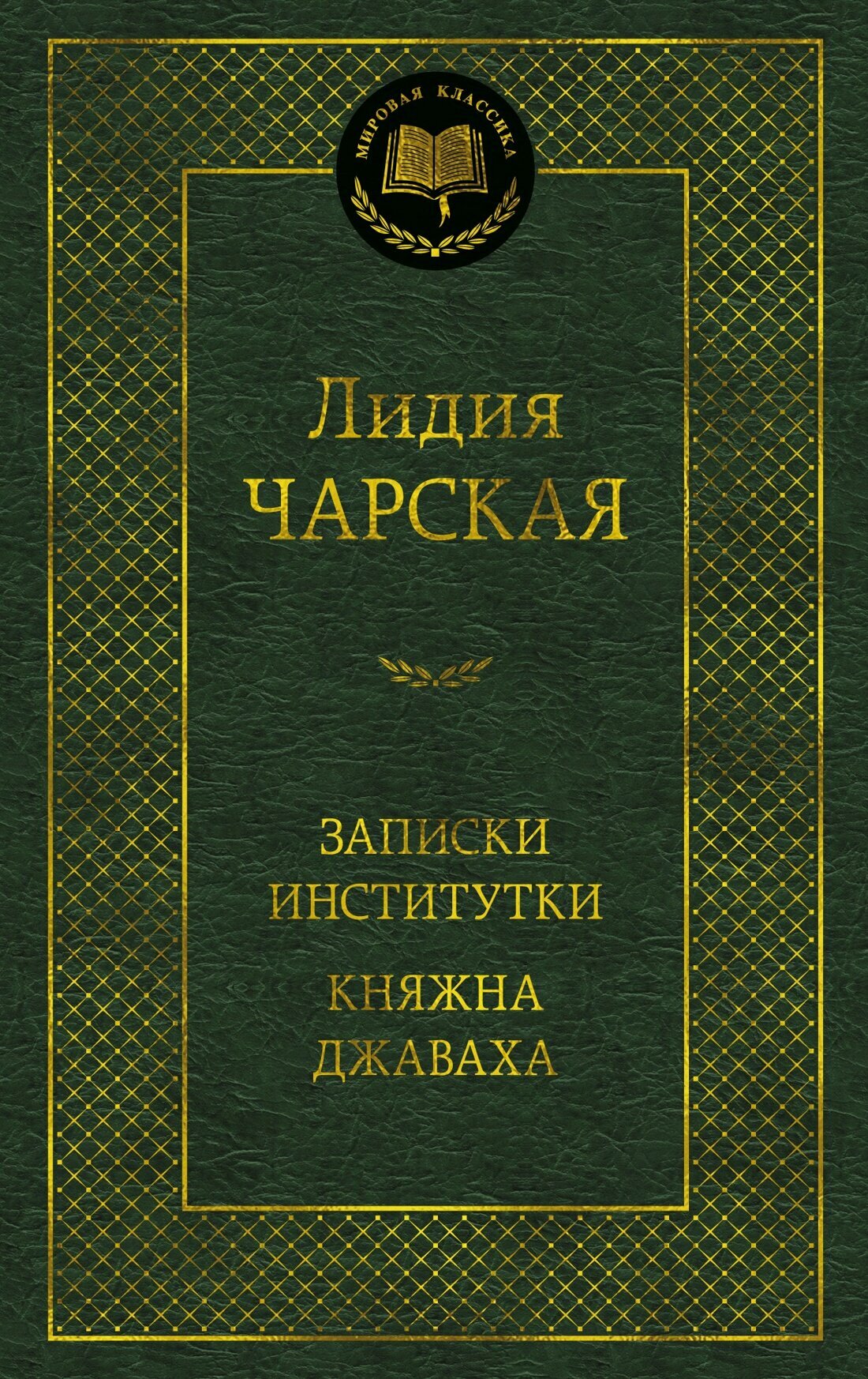 Книга Записки институтки. Княжна Джаваха. Чарская Л.