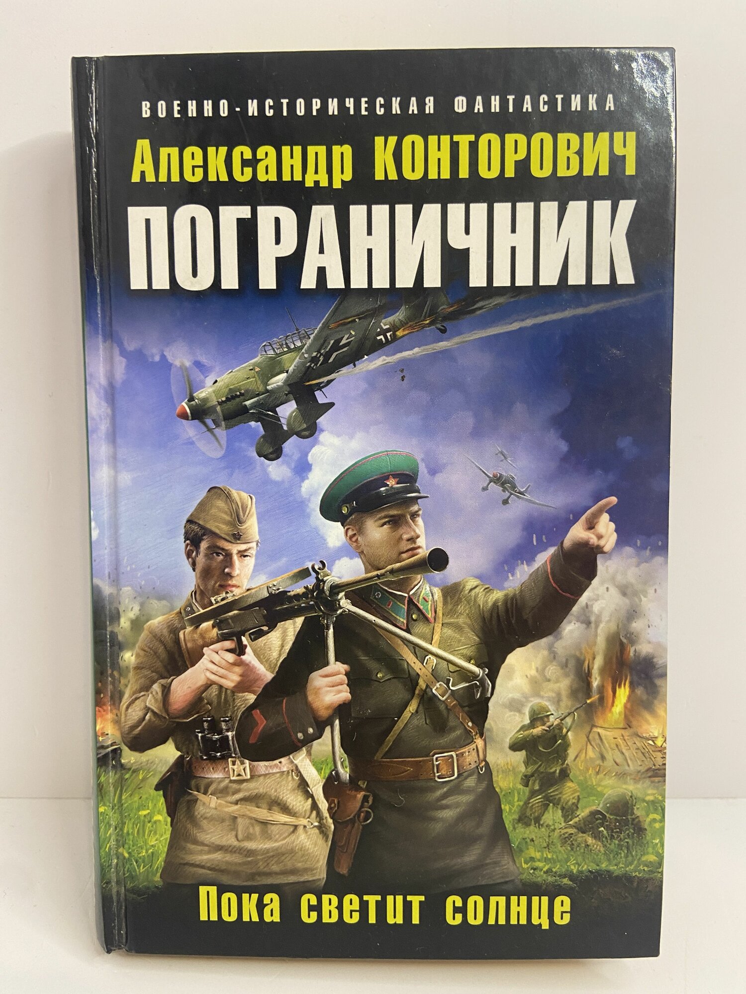 Пограничник. Пока светит солнце