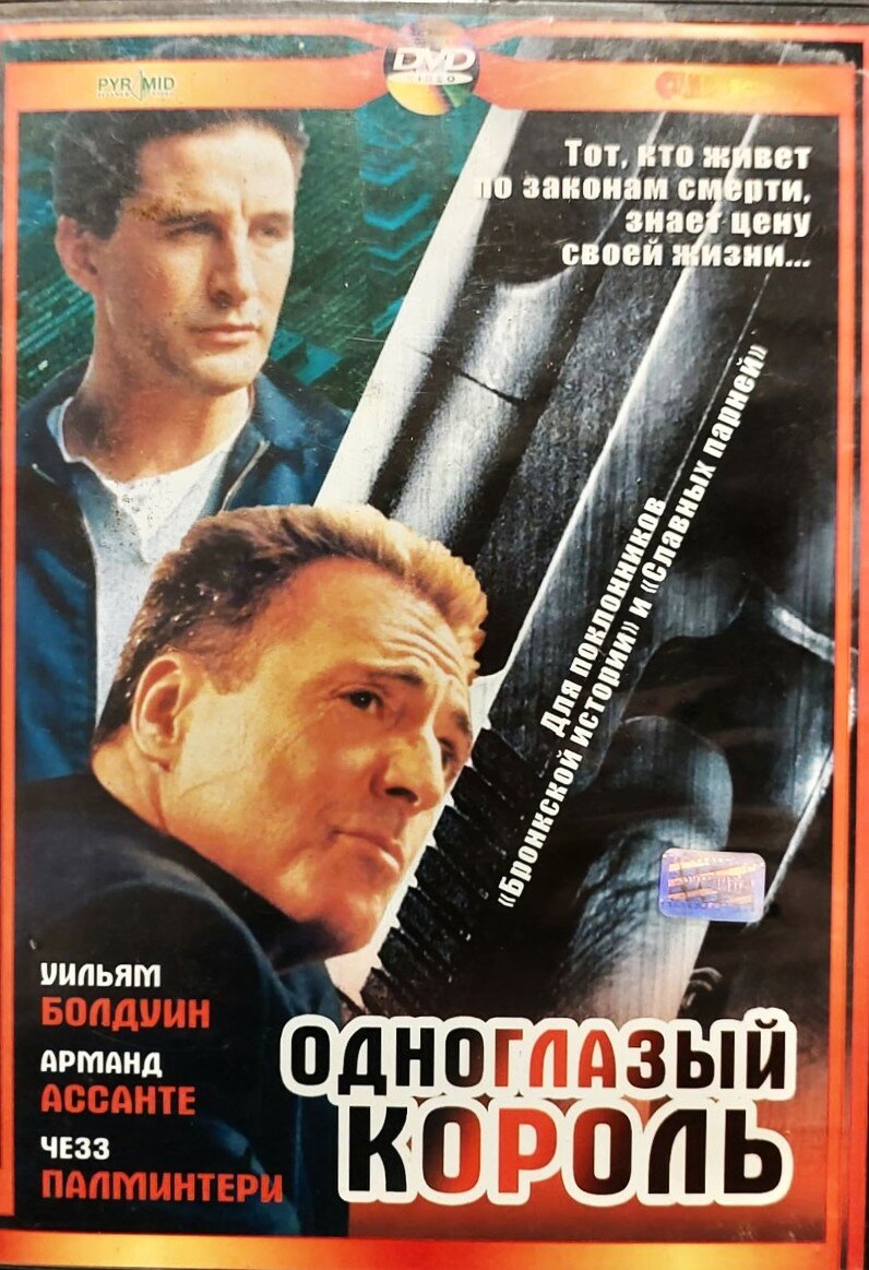 Фильм Одноглазый король