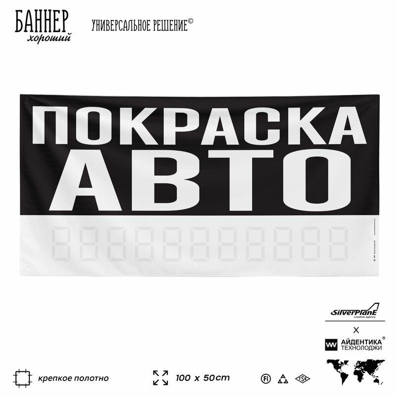Рекламная вывеска баннер покраска авто, 100х50 см, для автосервиса, черный, SIlverPlane x Айдентика Технолоджи