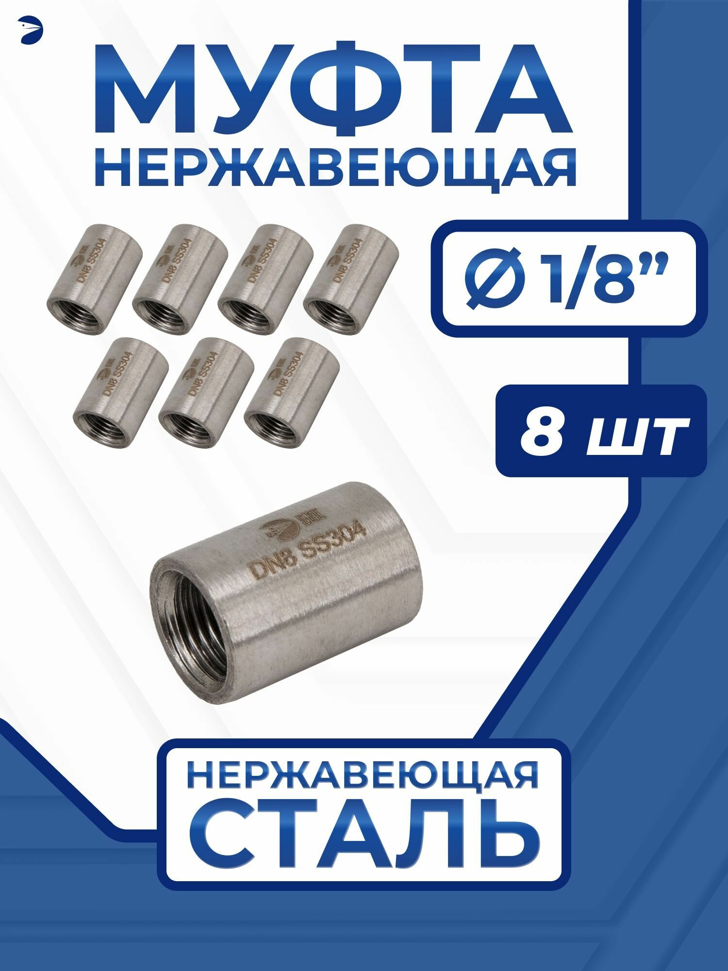 Newkey Муфта нержавеющая, AISI304 DN6 (1/8"), (CF8), PN16, набор 8 шт