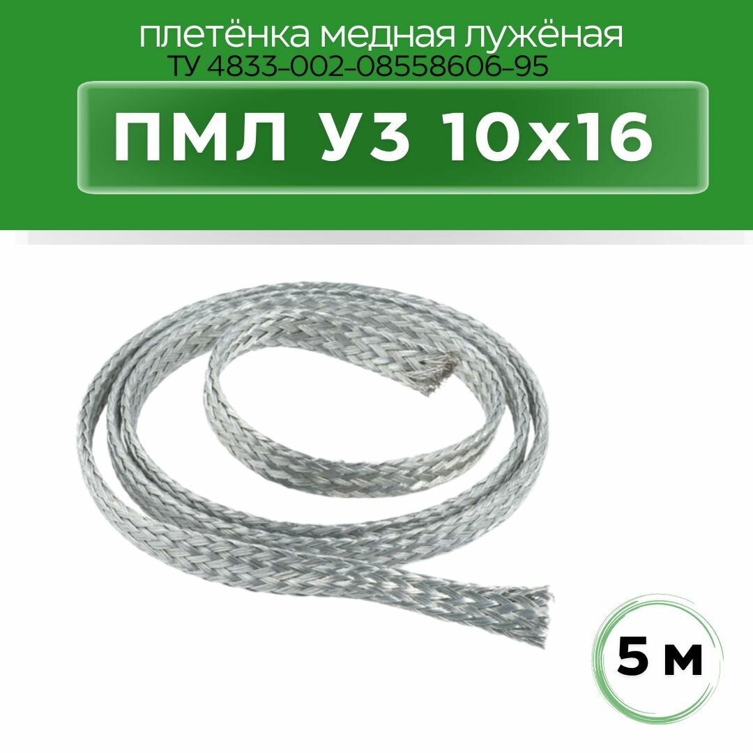 Плетёнка медная лужёная ПМЛ У3 10х16, 5м