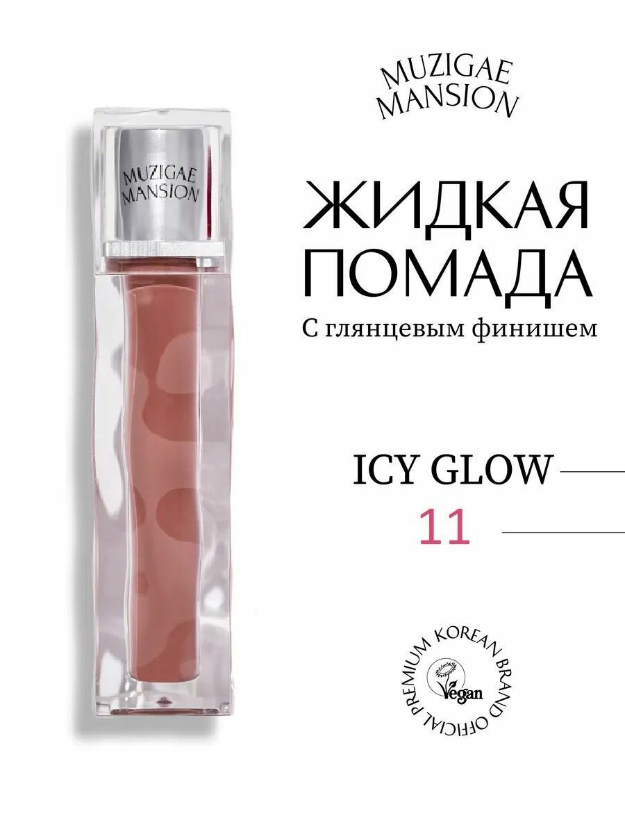 Блеск для губ MUZIGAE MANSION Icy Glow (11 TANNIN)