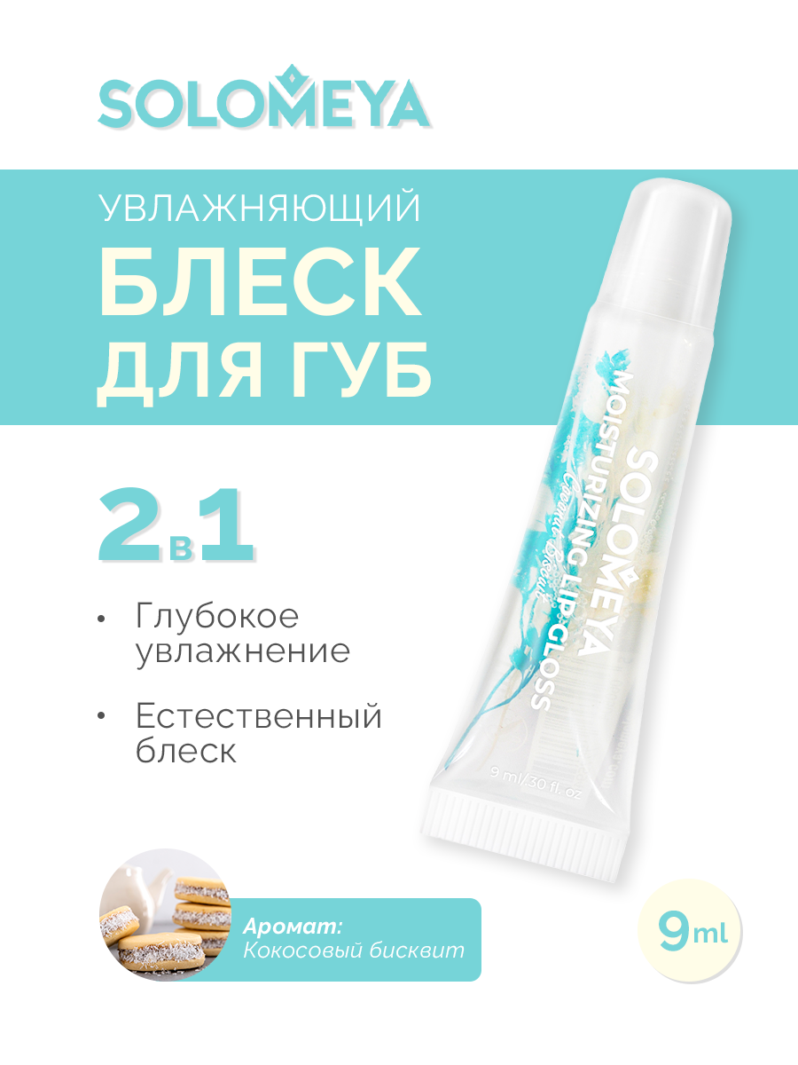 Solomeya Увлажняющий блеск для губ Кокосовый Бисквит