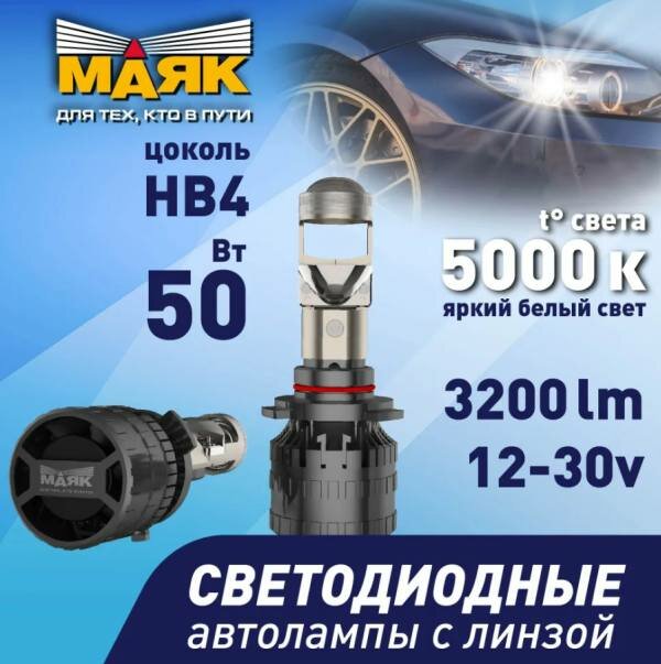 Лампа светодиодная 12-30V НB4 (2шт) 5000K, "Маяк" радиатор с вентилятором Z5+/12-30/HB4