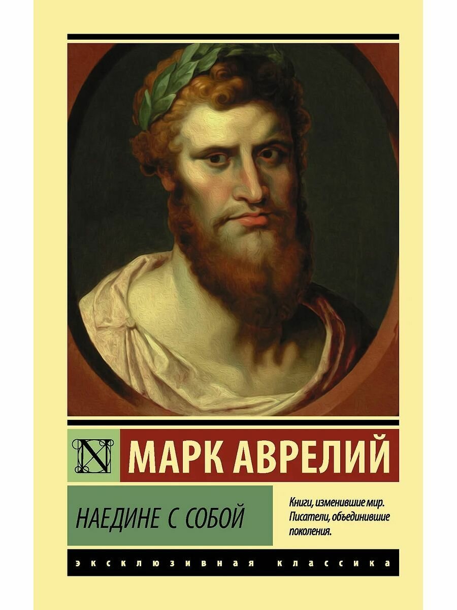 Книга "Наедине с собой", Антонин Марк Аврелий, мягкая обложка