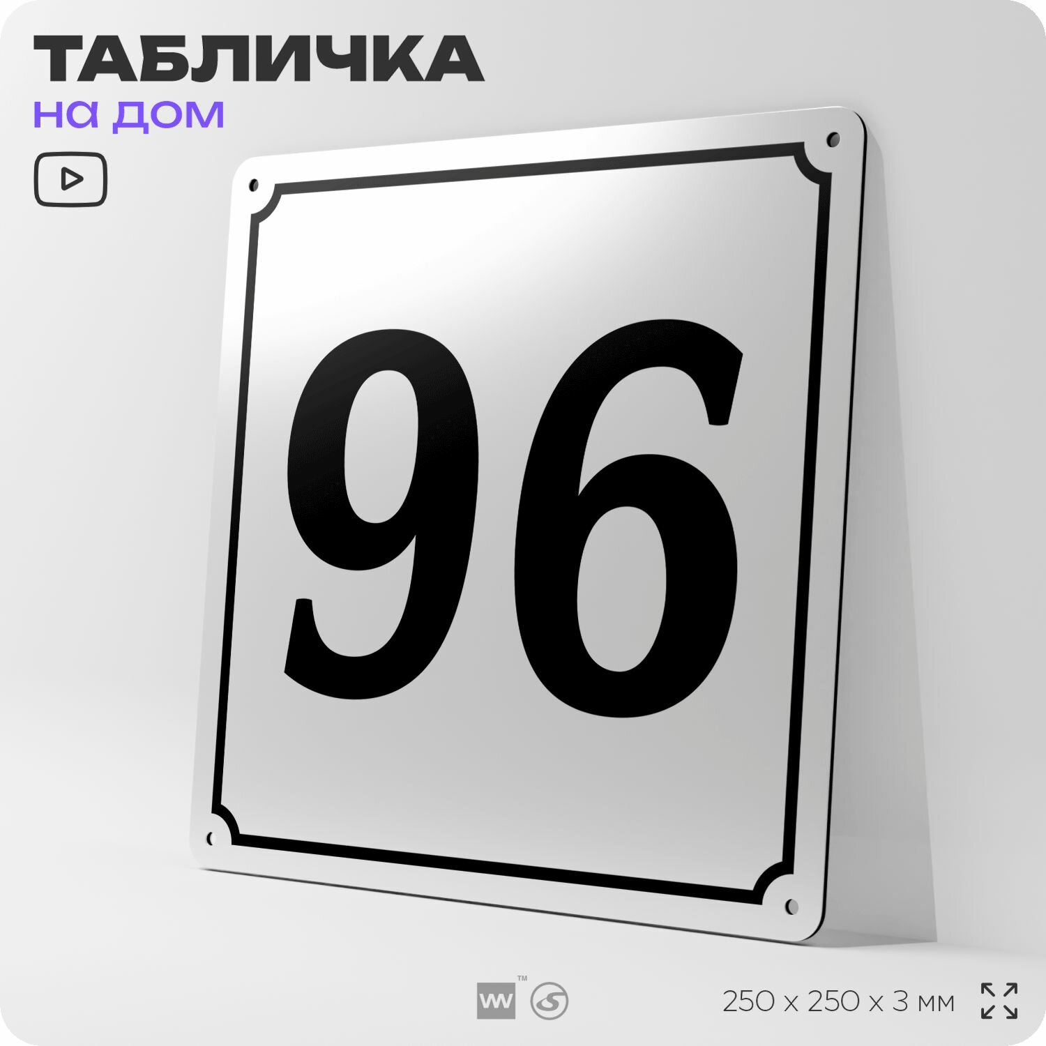 Адресная табличка с номером дома 96, на фасад и забор, белая, Айдентика Технолоджи