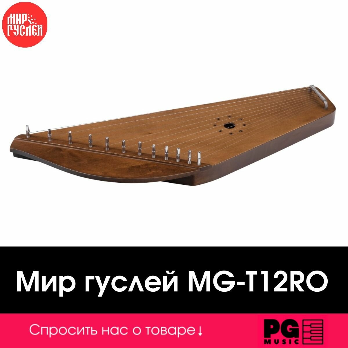 Гусли 12 струнные с хвостиком Мир гуслей MG-T12RO