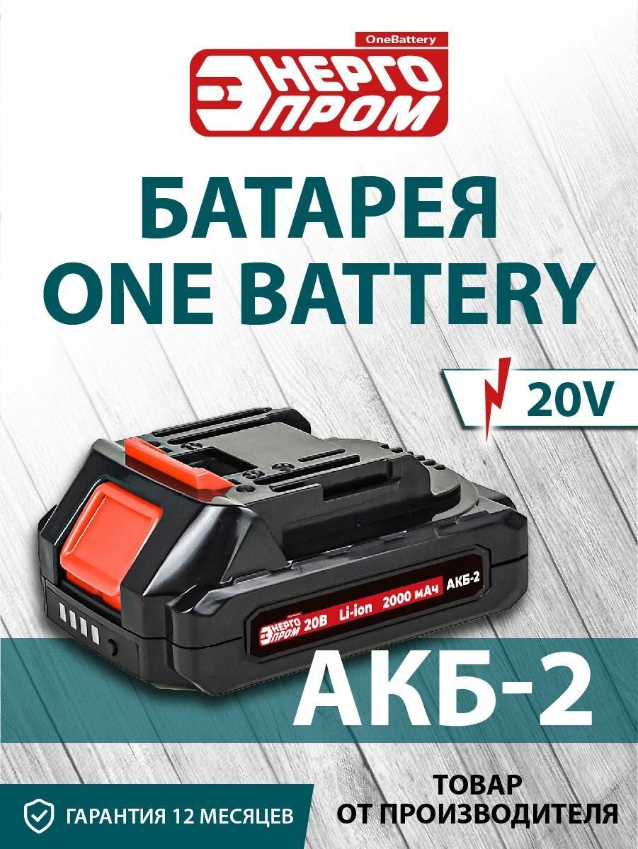 Аккумуляторная батарея Энергопром ONE BATTERY Home Master АКБ-2, Li-Ion, 2 Ач, 20В
