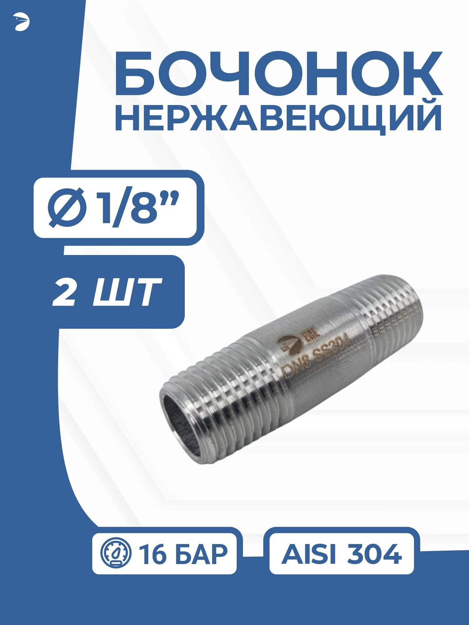 Newkey Бочонок ниппель нержавеющий, AISI304 DN6 (1/8"), (CF8), PN16, набор 2 шт