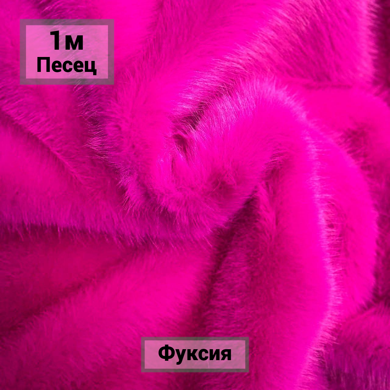 Искусственный мех EcoFurs "Песец" фуксия, отрез 1м х 180см, Плотность 1400гр, высота ворса 3.5 см,