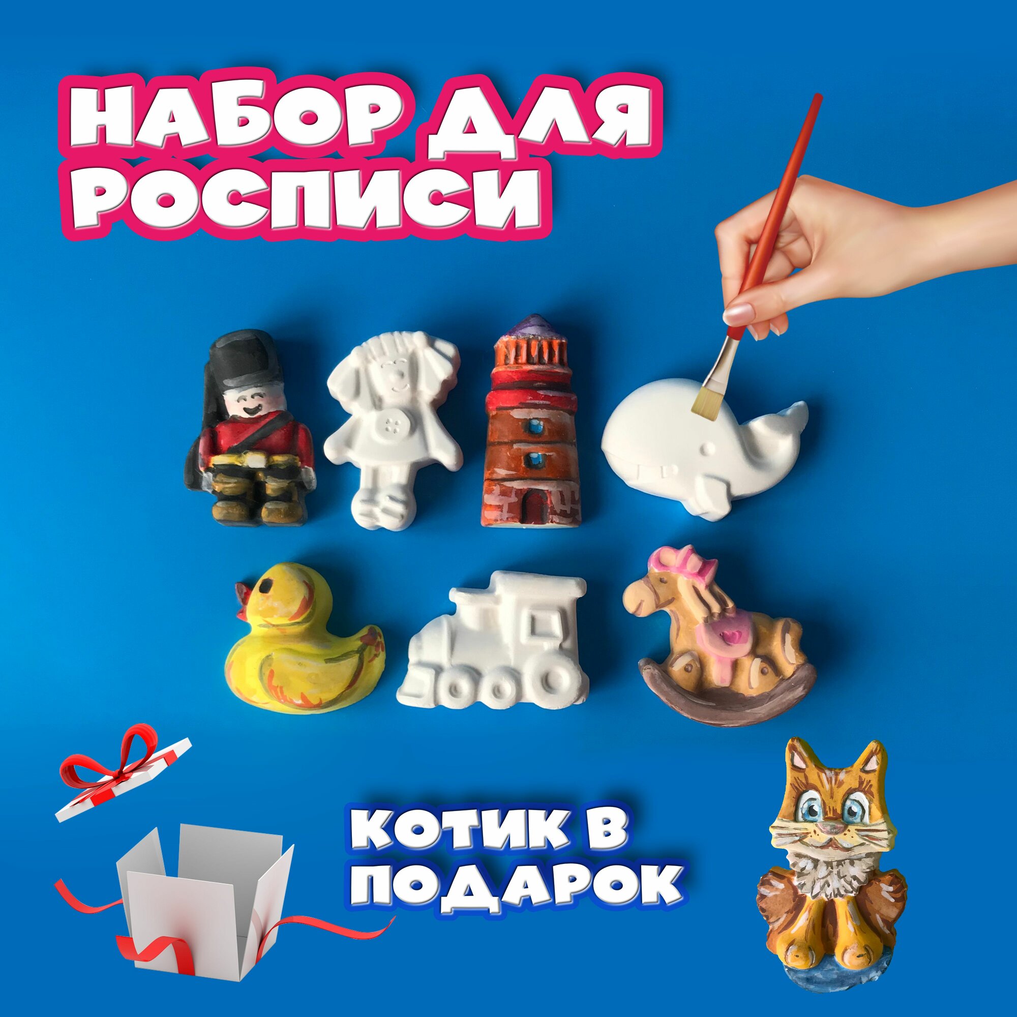 Набор для росписи 7 фигур + Котик в подарок!