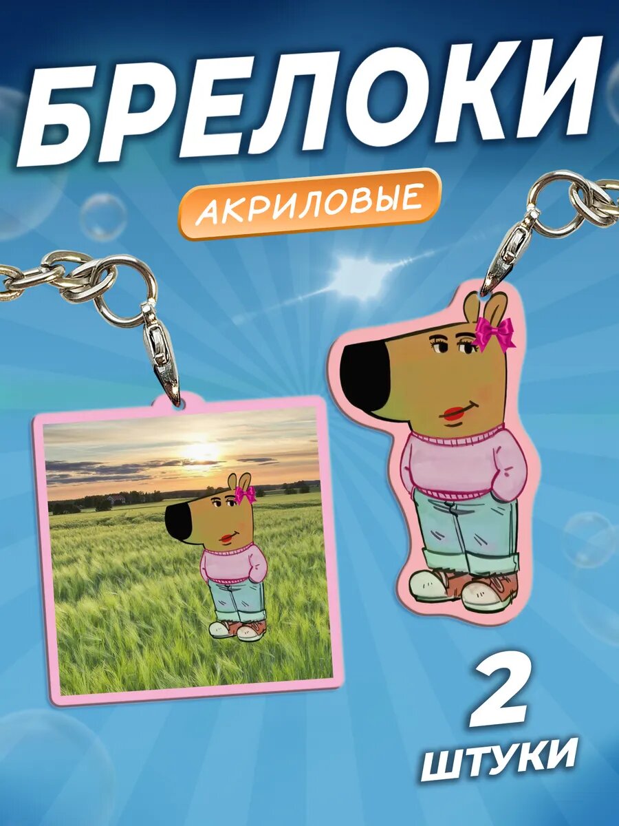 Брелок