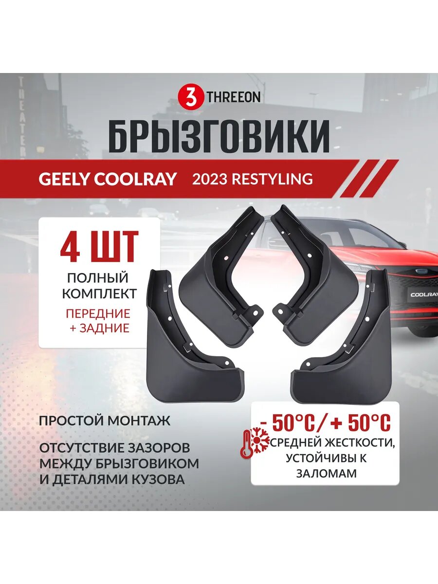 Брызговики Geely Coolray рестайлинг 2023 2024,