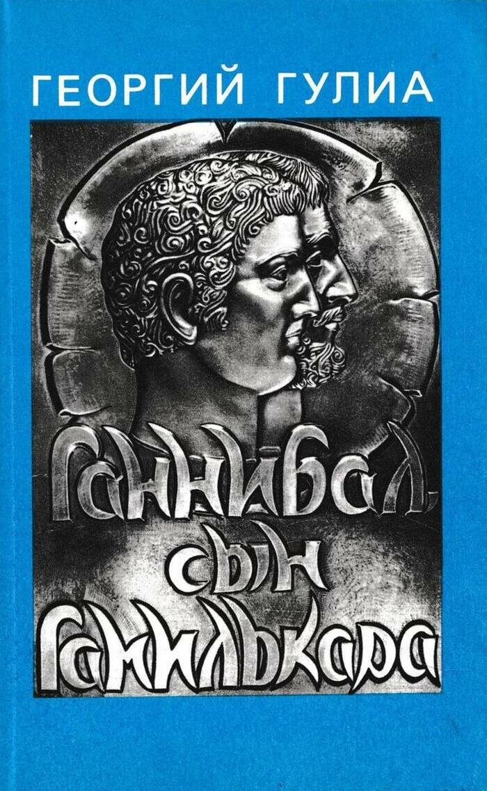 Ганнибал, сын Гамилькара