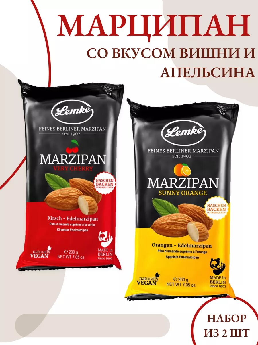 Марципан миндальный lemke (апельсиновый и вишневый, 2*200 грамм)