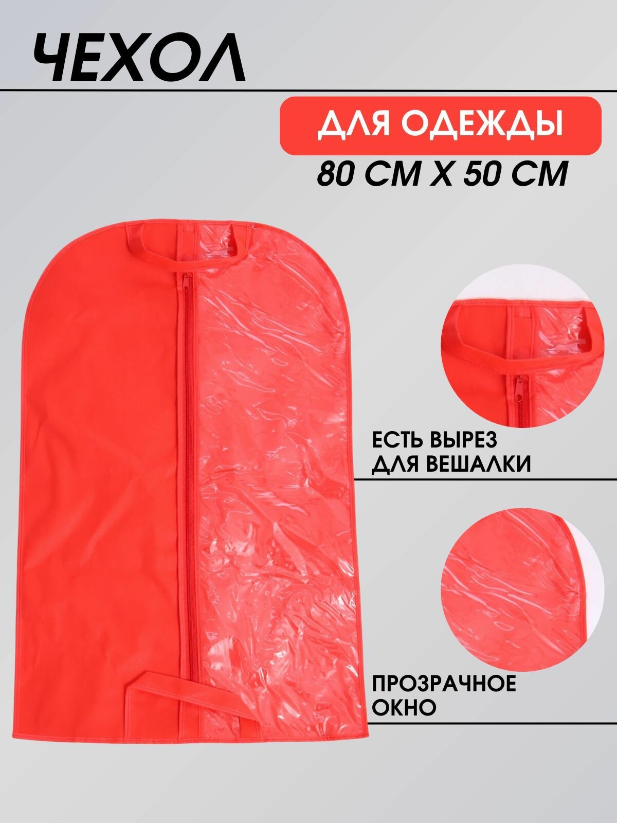 Чехол для одежды детский, хранение вещей, с ручками и прозрачным окном из спанбонда