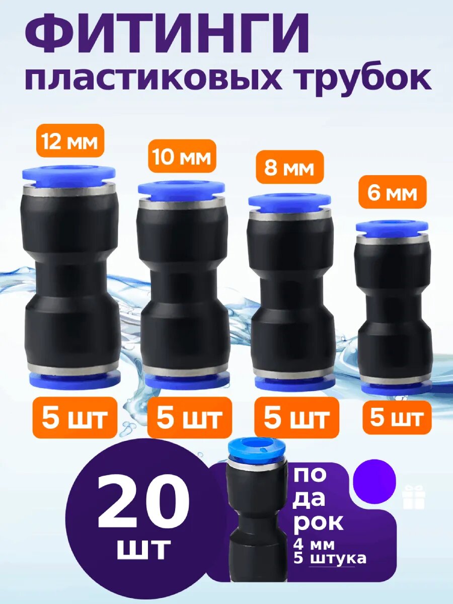 Набор фитингов для пластиковых трубок