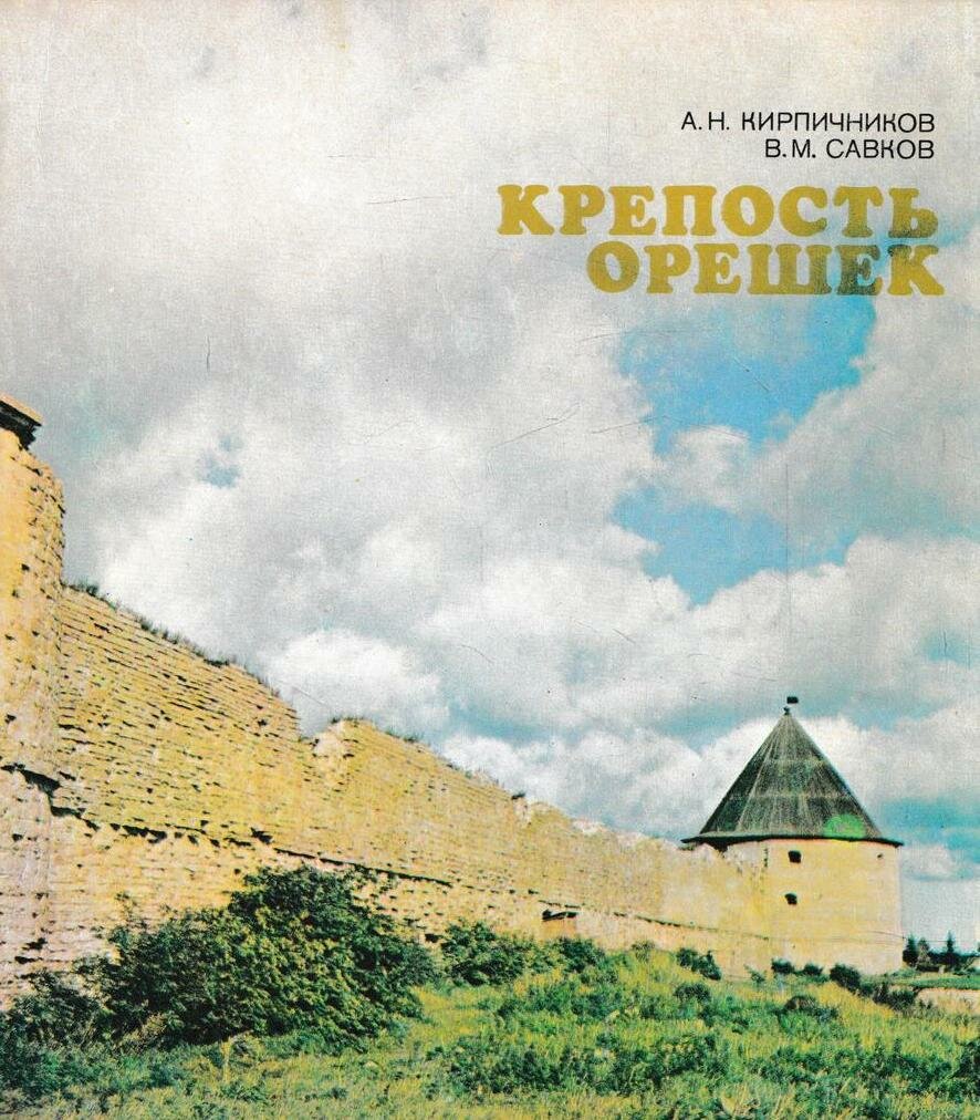 Крепость Орешек