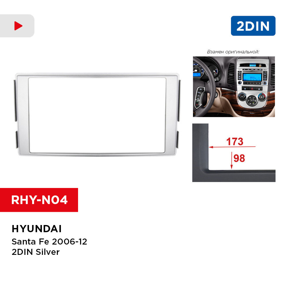 Рамка Hyundai Santa Fe 06-12 2din Silver