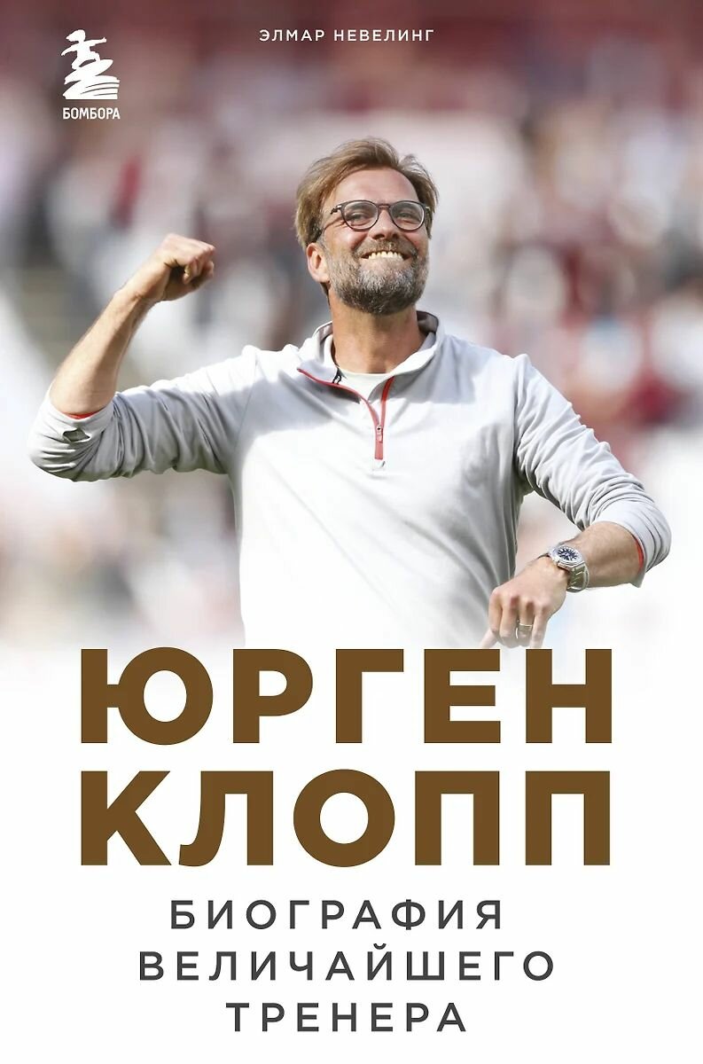 Юрген Клопп. Биография величайшего тренера
