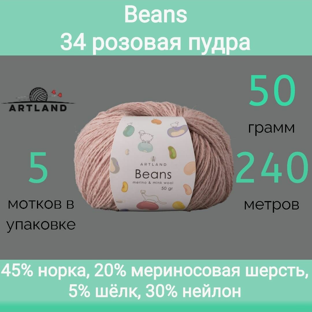 Пряжа Artland Beans 34 розовая пудра (50г/240м, упаковка 5 мотков)