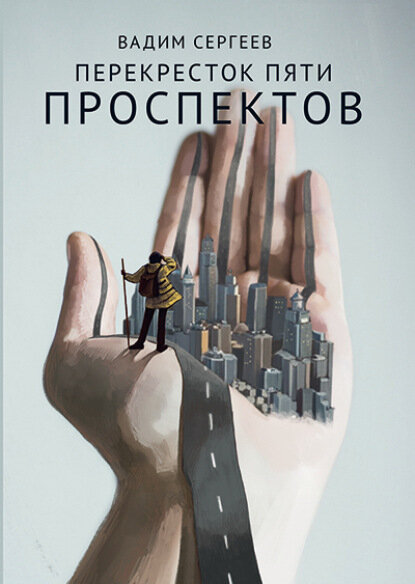 Перекресток пяти проспектов [Цифровая книга]