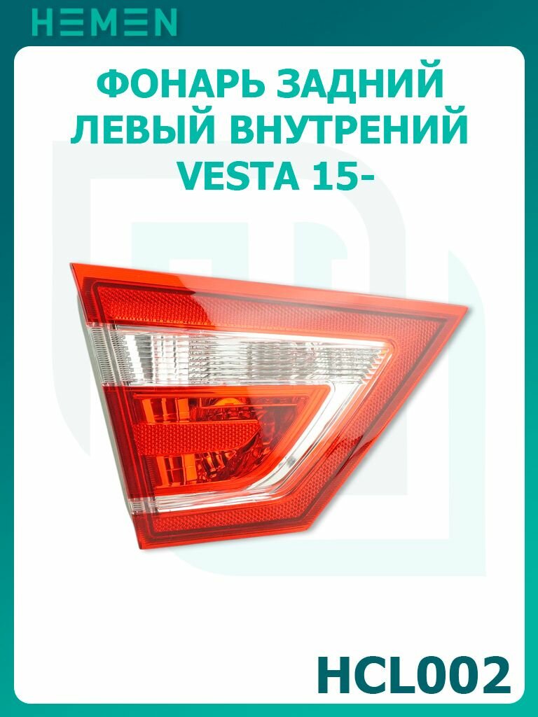 Фонарь задний левый внутрений Lada Vesta 15- (HCL002). Товар уцененный