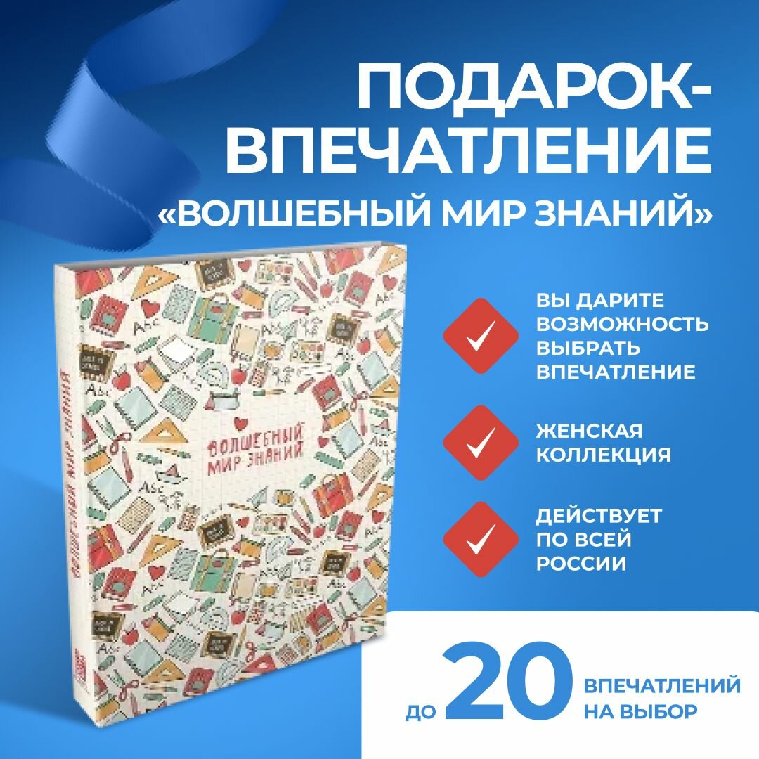 Подарок-впечатление "Волшебный мир знаний"