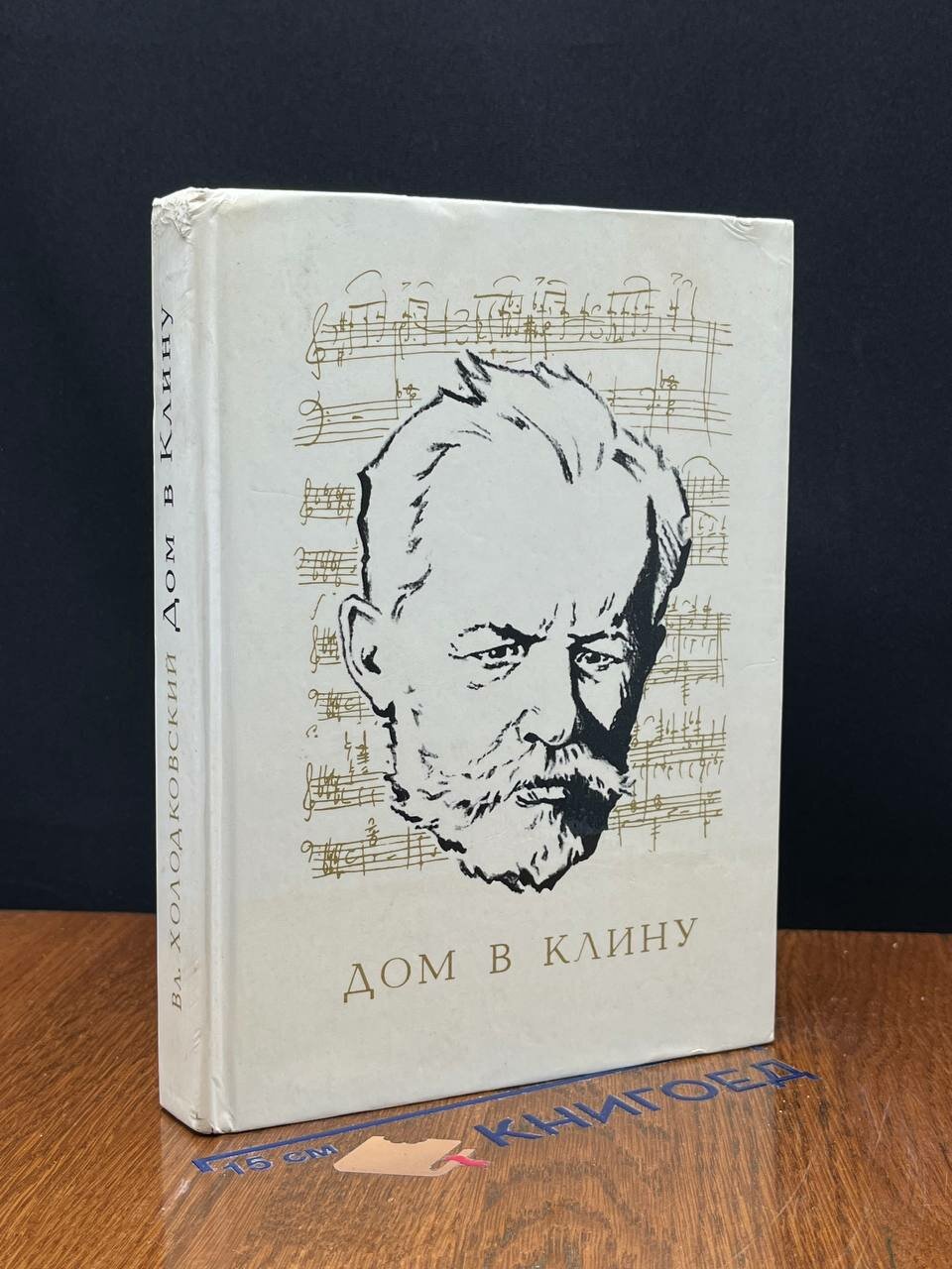 Книга. Дом в Клину 1975 (2042230000670)