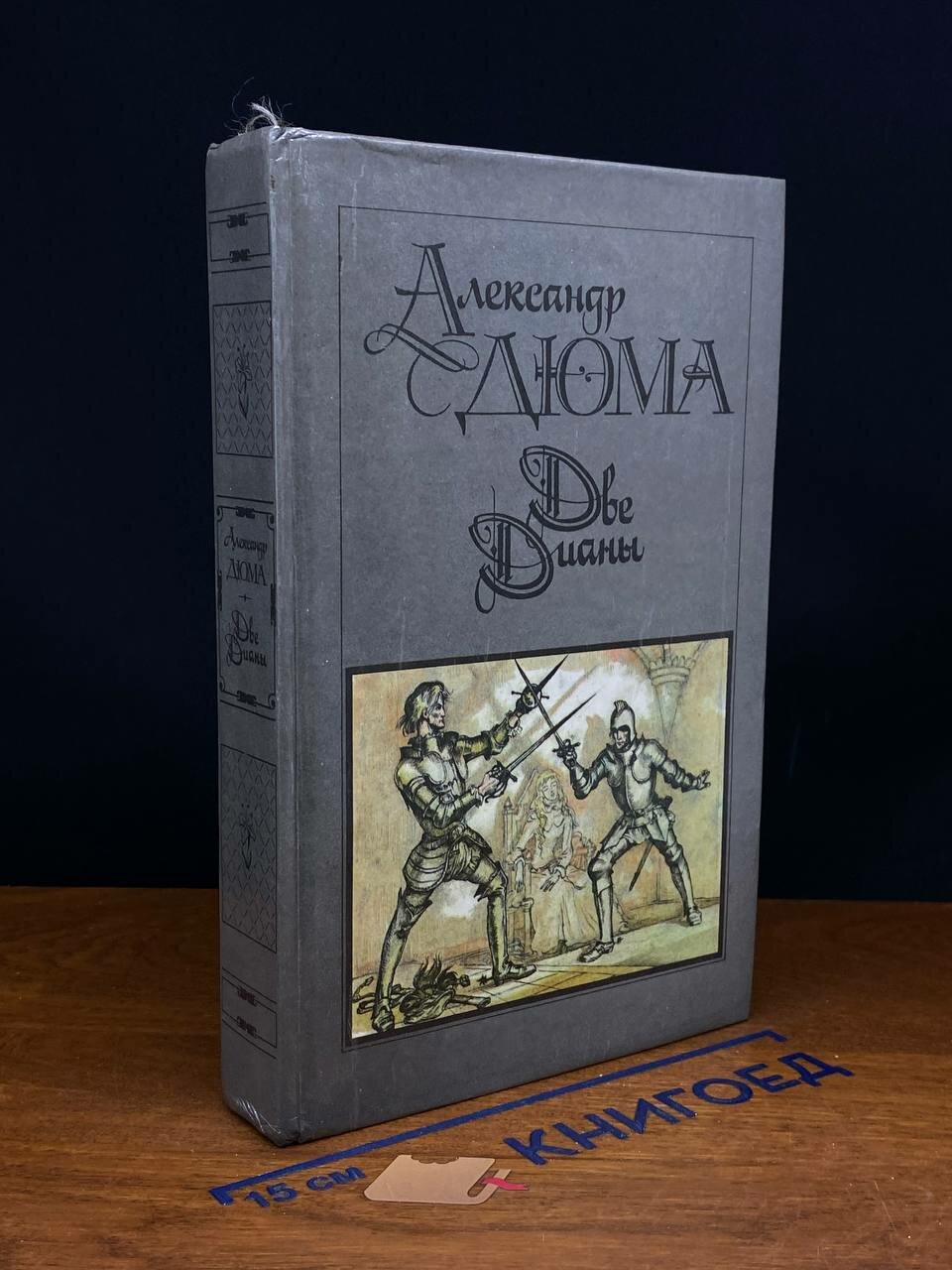 Книга. (Дефект) Две Дианы 1991 (2042229890596)