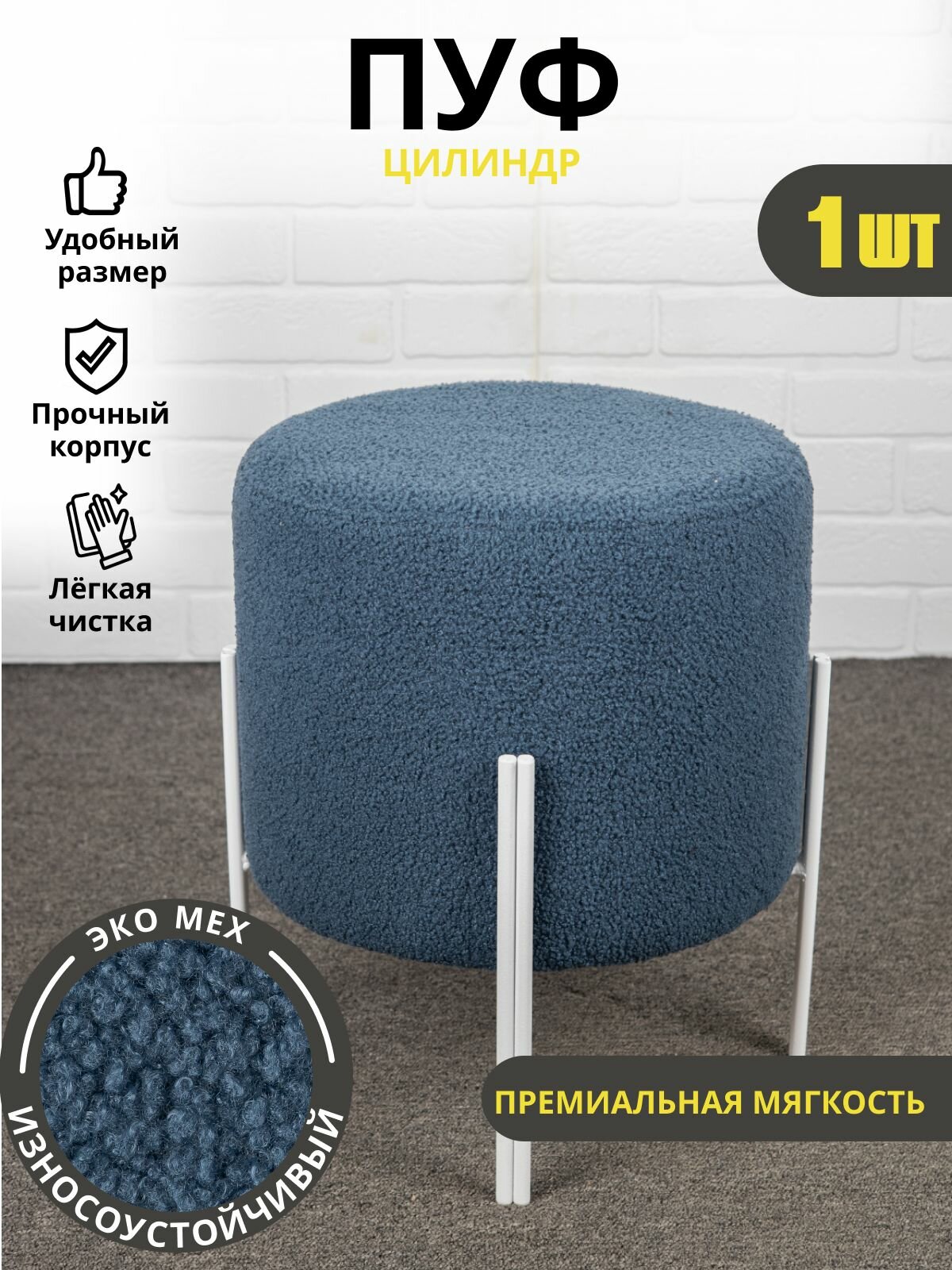 Azzurro mebel Пуфик для прихожей и спальни мягкий букле 1 шт