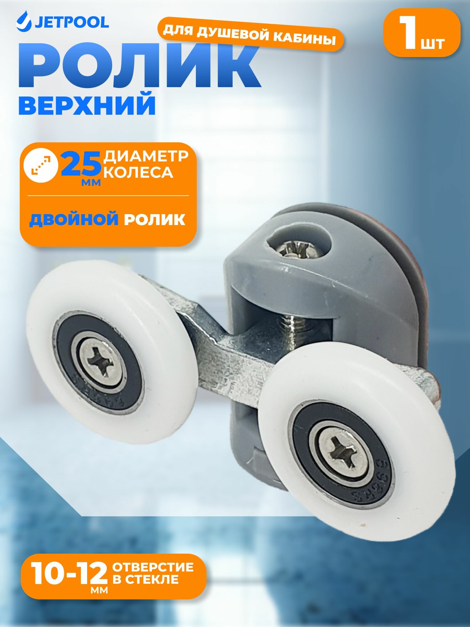 Верхний двойной ролик для душевой кабины S диаметр 25 мм, под отверстие 10-12 мм 1 шт