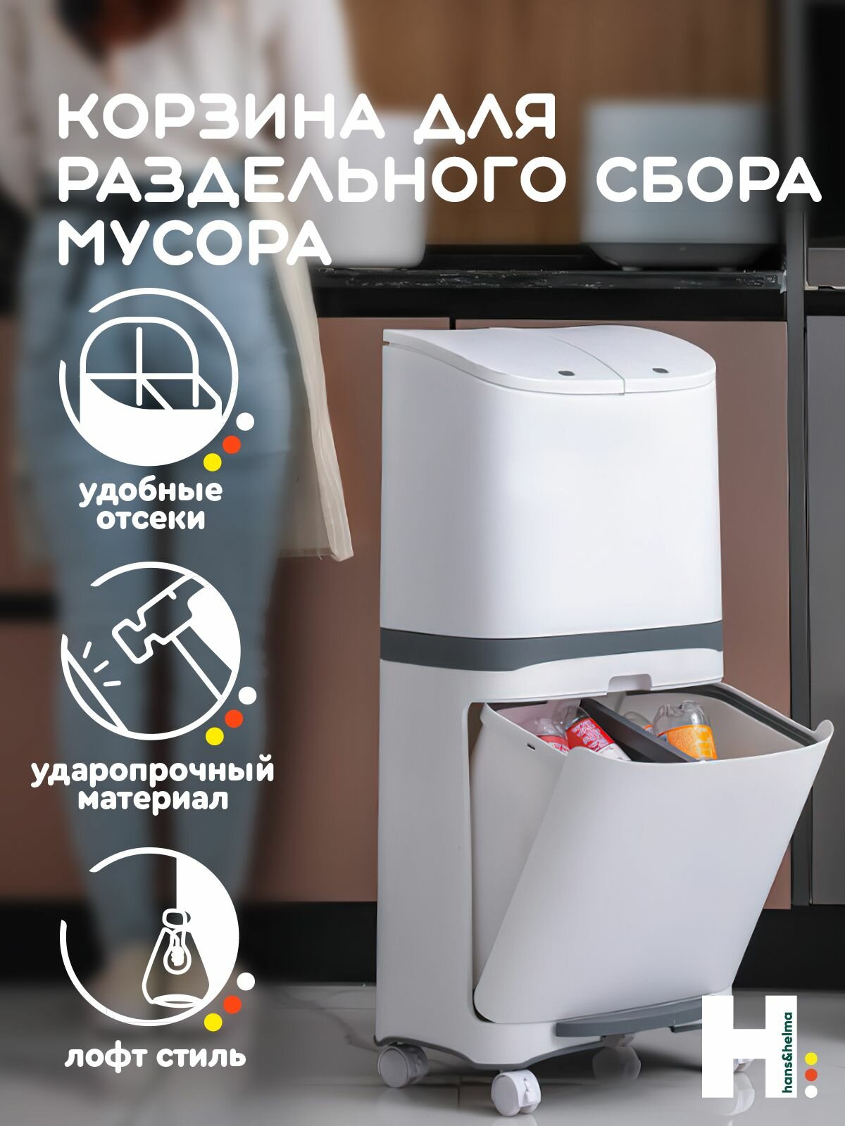 Hans&Helma Мусорное ведро для раздельного сбора мусора с крышкой урна