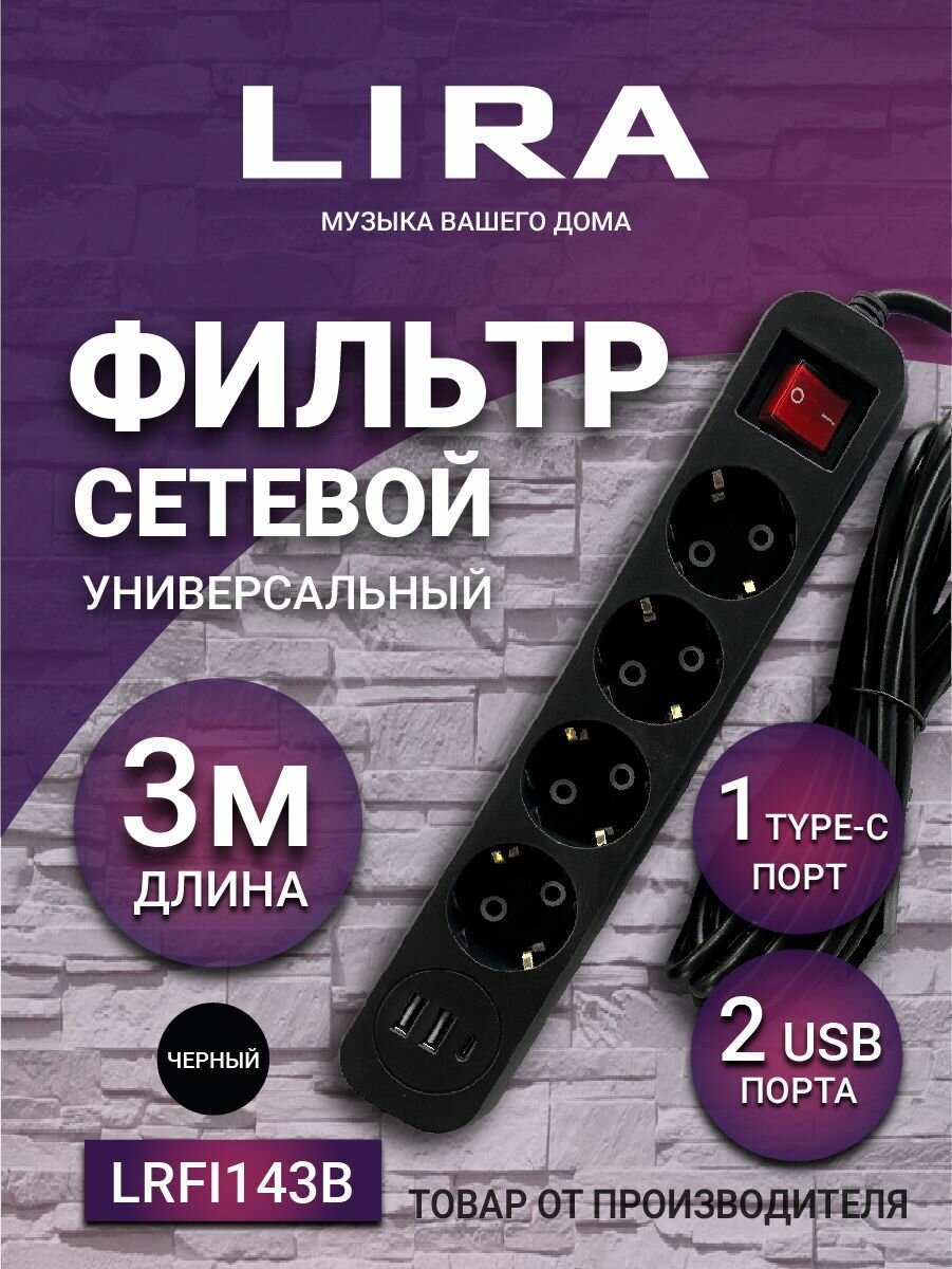 Сетевой фильтр LIRA LRFI143B, 4 розетки с заземлением и выключателем, 2 USB, 1xTypeC, длина 3 м,16А, черный