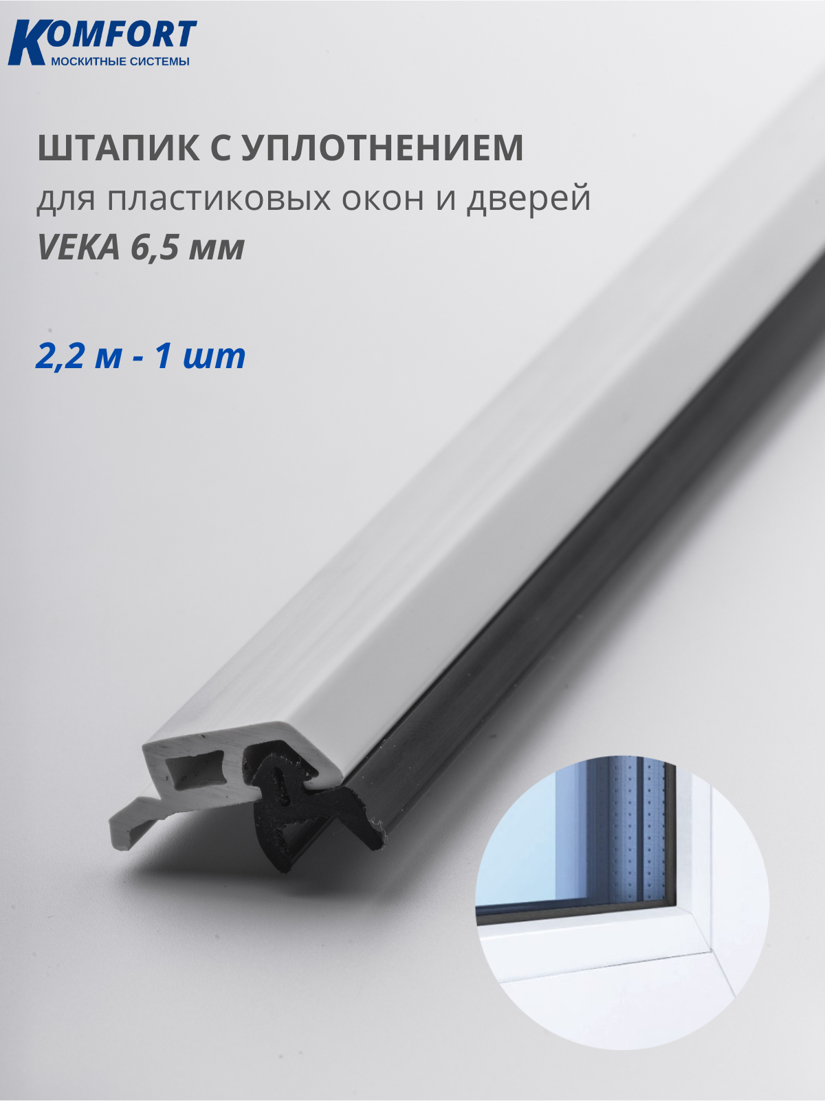 Штапик с уплотнением Veka 6,5 мм для пластикового окна 2,2 м черный 1 шт