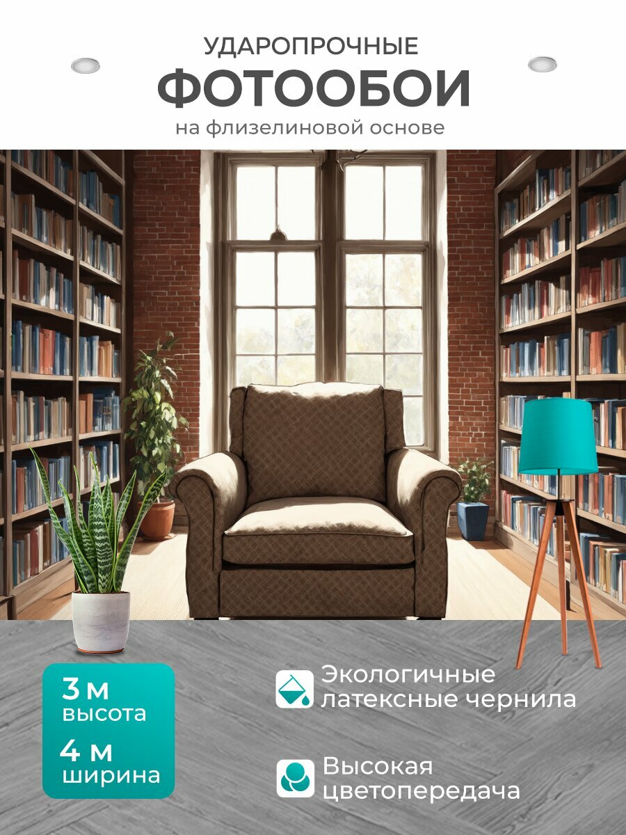 Фотообои моющиеся ударопрочные "Лофт: библиотека в стиле лофт с огромными полками, заполненными книгами. центральное место занимает уютное кресло," 400x300 см. флизелиновые на стену
