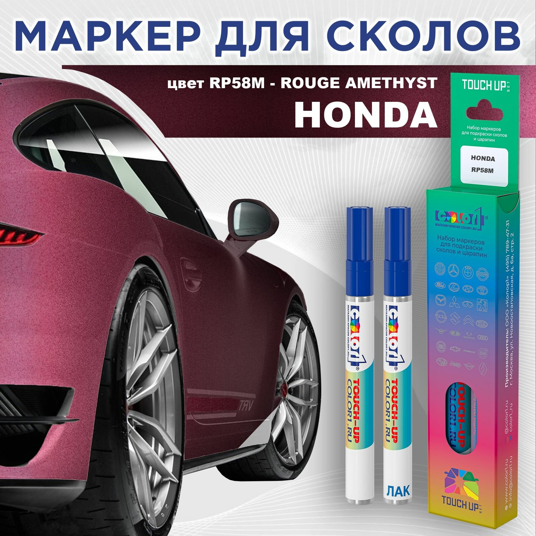 Маркер с краской COLOR1 для HONDA - ROUGE AMETHYST, цвет RP58M