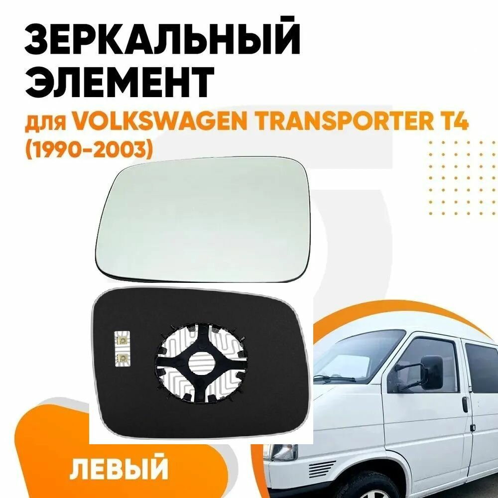 Зеркальный элемент левый с подогревом для Фольксваген Транспортер Т4 (1990-2003), механическая регулировка, плоский.
