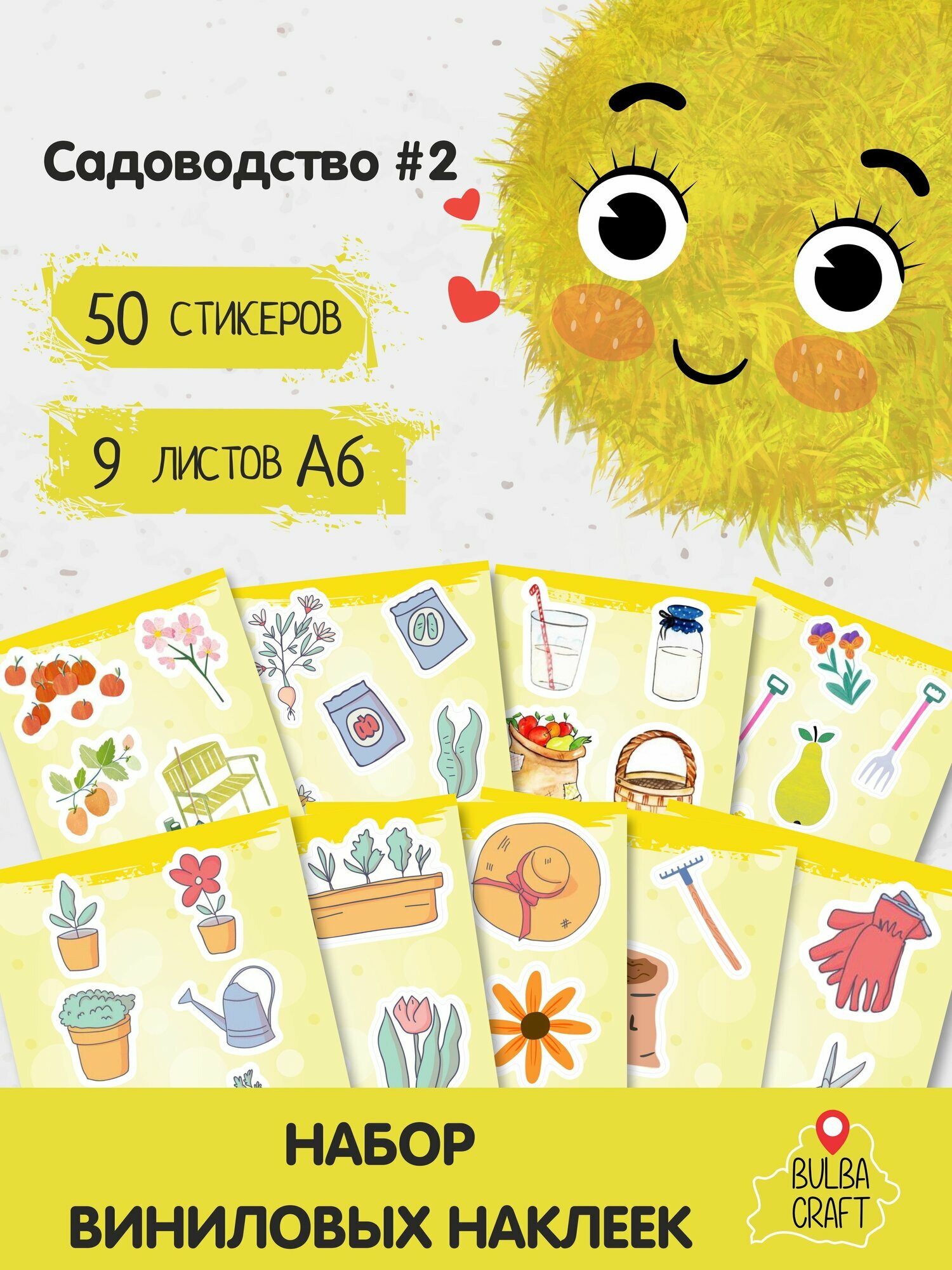 Наклейки стикеры милые для детей "Садоводство #2", 50 шт, 9 листов А6. Для детей. Набор наклеек для декора, на телефон, чехол, ноутбук. BulbaCraft