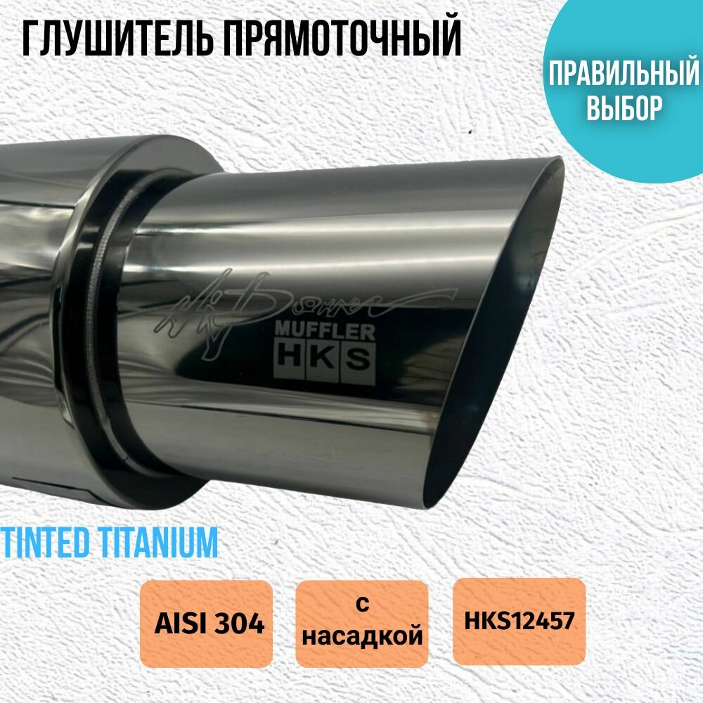 Глушитель прямоточный с насадкой HKS Tinted Titanium 57 мм
