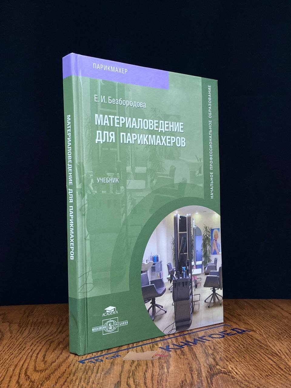 Книга. (Штамп) Материаловедение для парикмахеров 2011 (2042296739101)