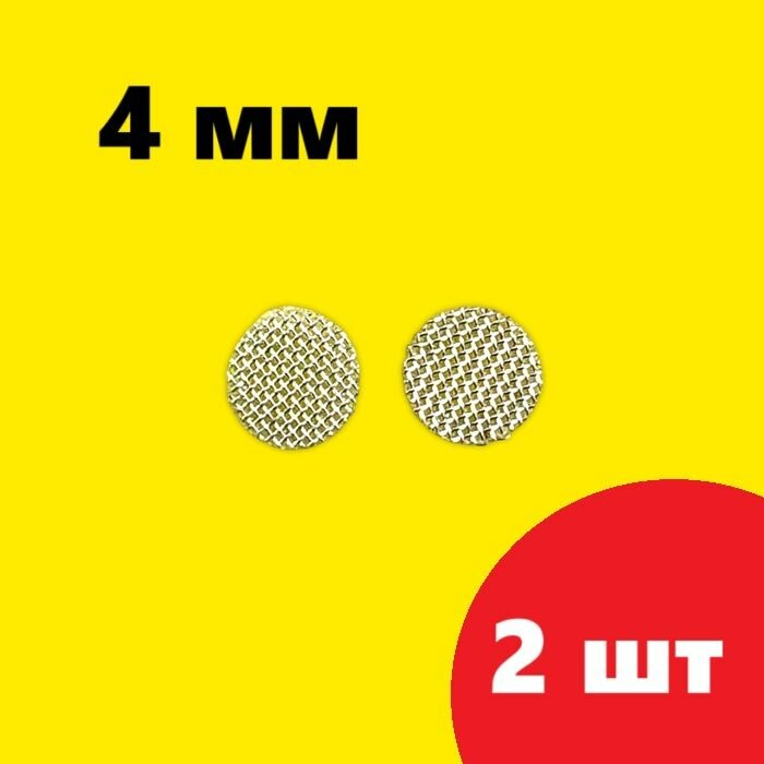Пылезащитный сменный фильтр (2 шт.) сетка для наушников на клеевой основе 4 мм сеточка беспроводные микронаушники