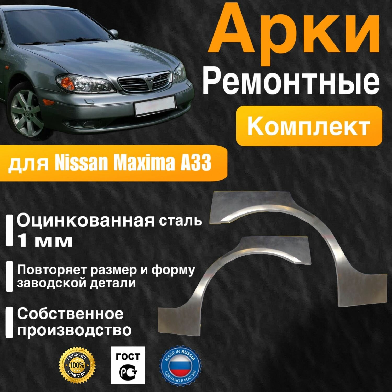 Арки ремонтные комплект (правая + левая) для автомобиля Nissan Maxima A33, Ниссан Максима А33, 1999-2006, оцинкованная сталь 1 мм