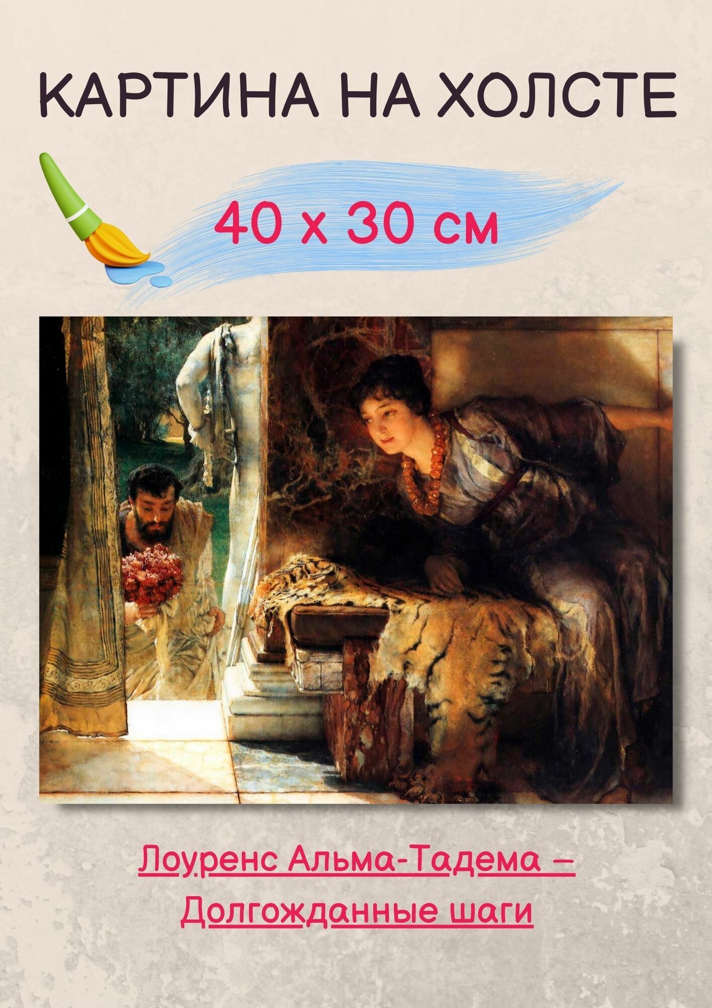 Картина Альма-Тадема Лоуренс - "Долгожданные шаги" 40х30 см для интерьера на стену