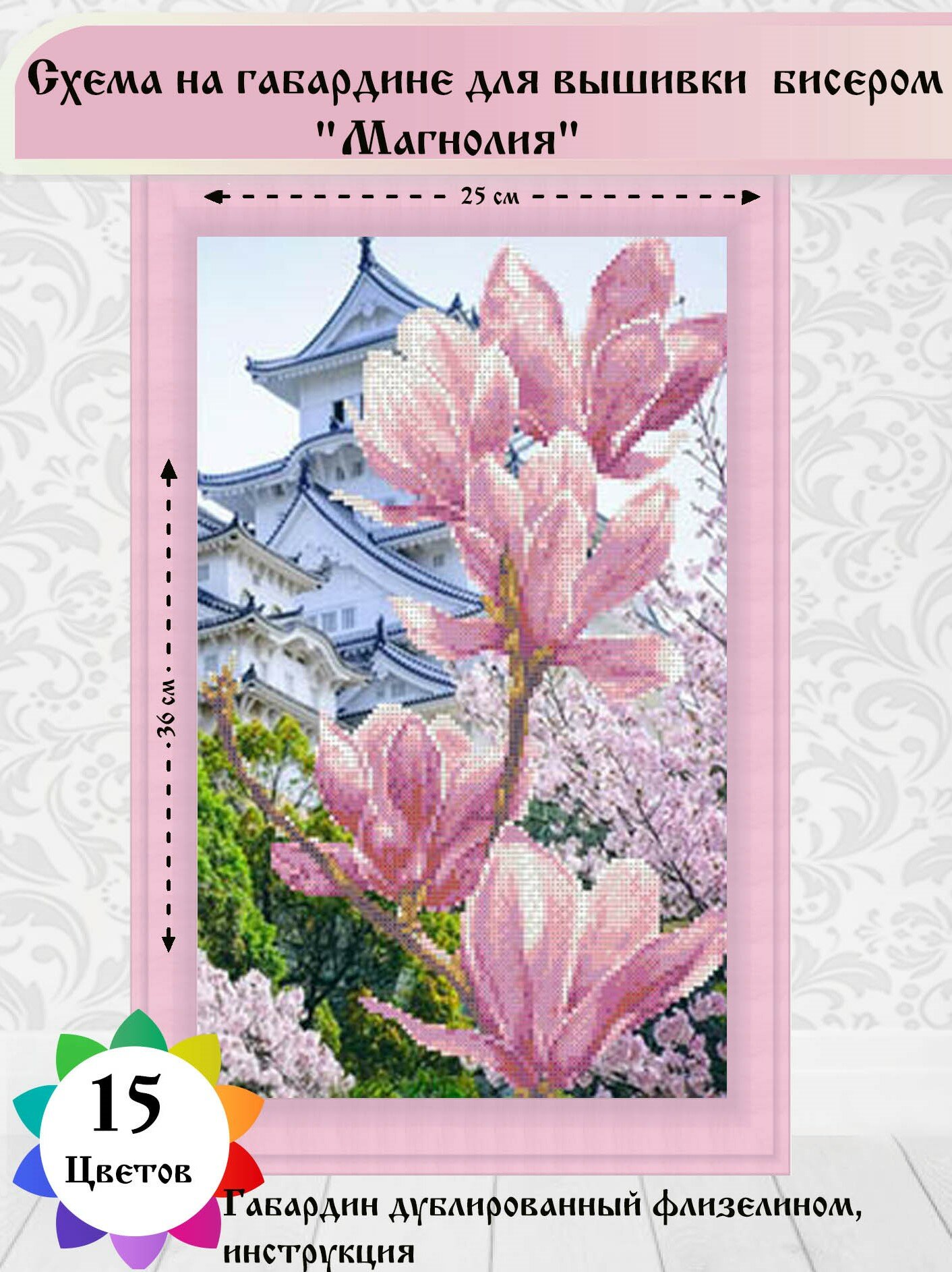 Ткань-схема для вышивки бисером или крестом Каролинка "Магнолия", 24,5 х 35,5 см